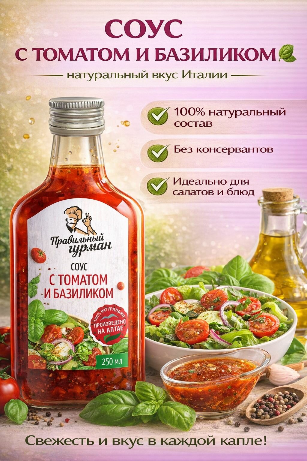 Соус с томатом и базиликом "Правильный гурман" 250 мл