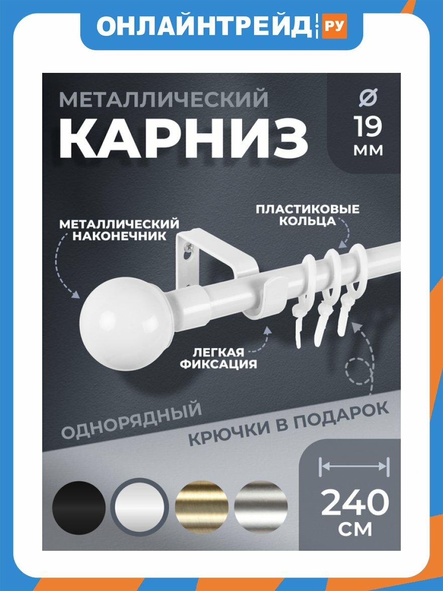 Карниз металлический однорядный LM Decor Лайт с наконечником Сфера 19 мм, белый глянец, 240 см (SC64613131240WH)