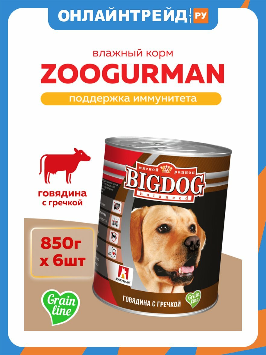 Корм влажный Зоогурман для собак BIG DOG Говядина с гречкой 6шт х 850г