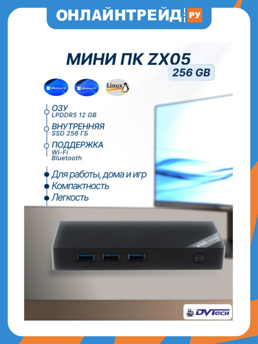 Мини-ПК Dvtech ZX05 256 GB