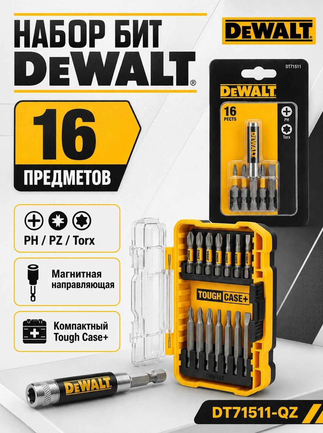 16 в 1 набор бит для шуруповерта и вставок, DEWALT, Ph2 x PS2, PS3 x 6, 2 x 3, T20 x 2, T 25x2, DT71511
