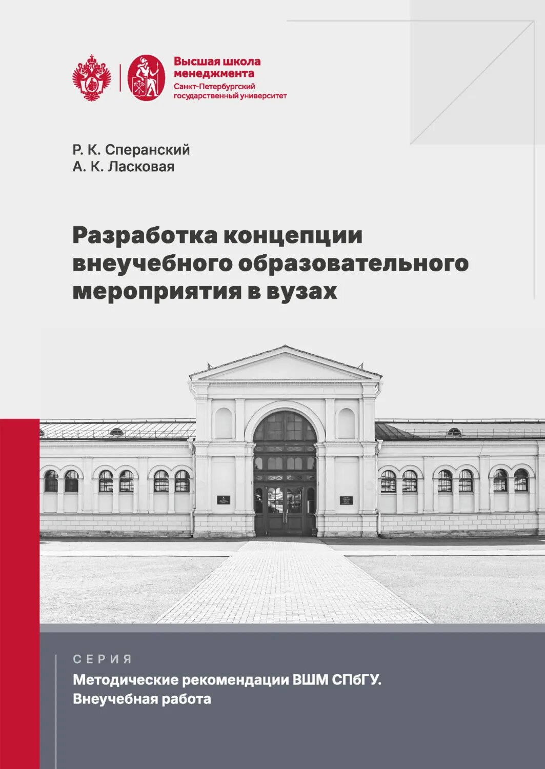 Разработка концепции внеучебного образовательного мероприятия в вузах [Цифровая книга]