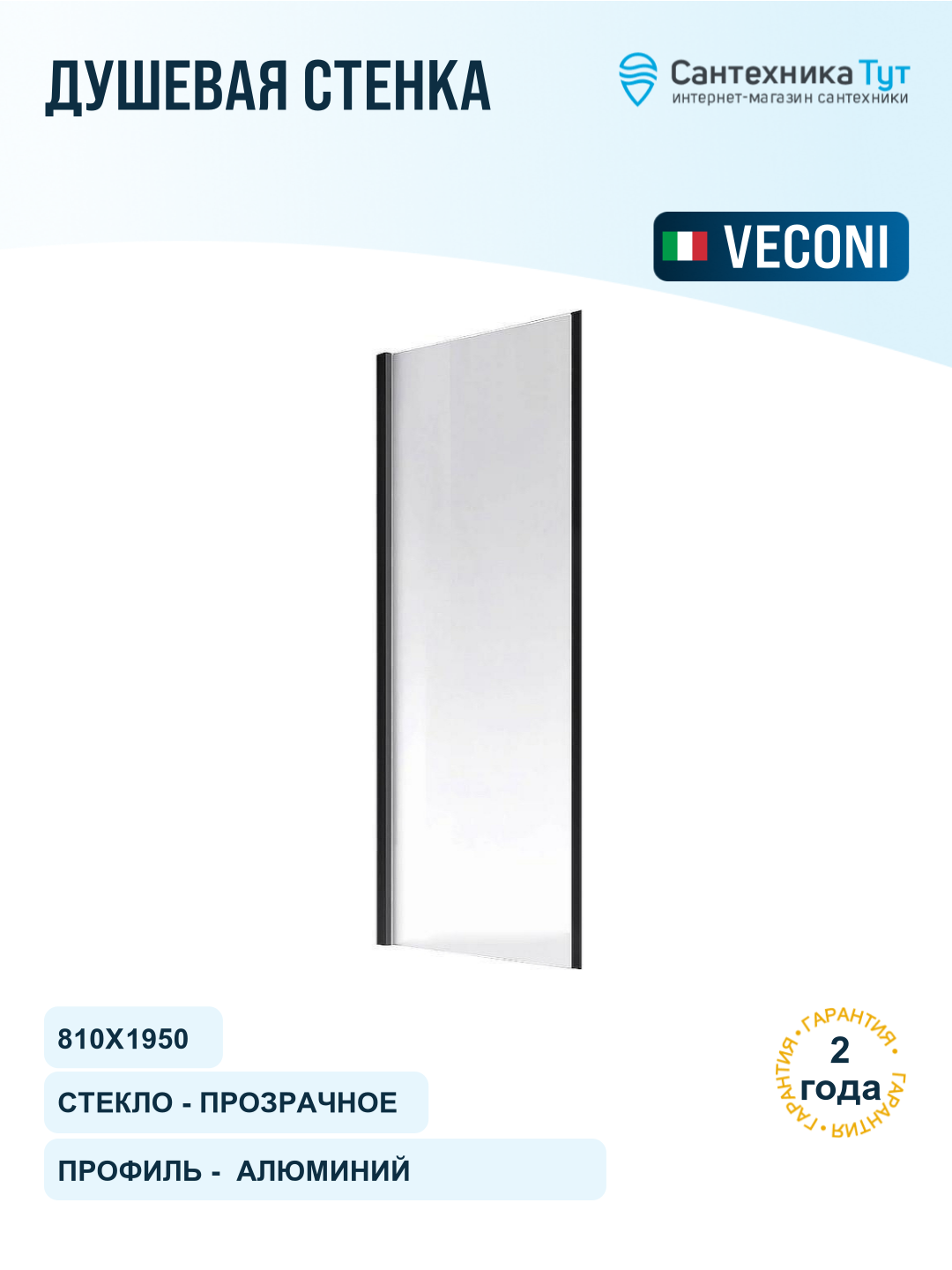 Душевая стенка Veconi Rovigo KP-13 80 KP13B-80-01-C5 профиль Черный стекло прозрачное