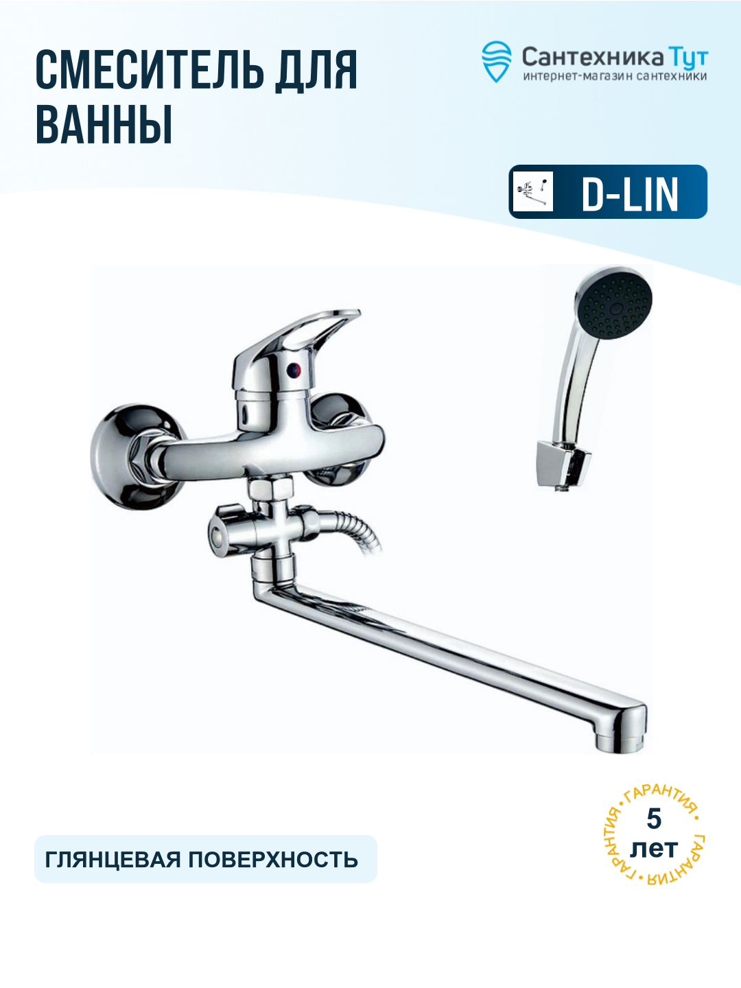 Смеситель для ванны D-Lin D140309-2 хром, универсальный, рычажное управление, цинк