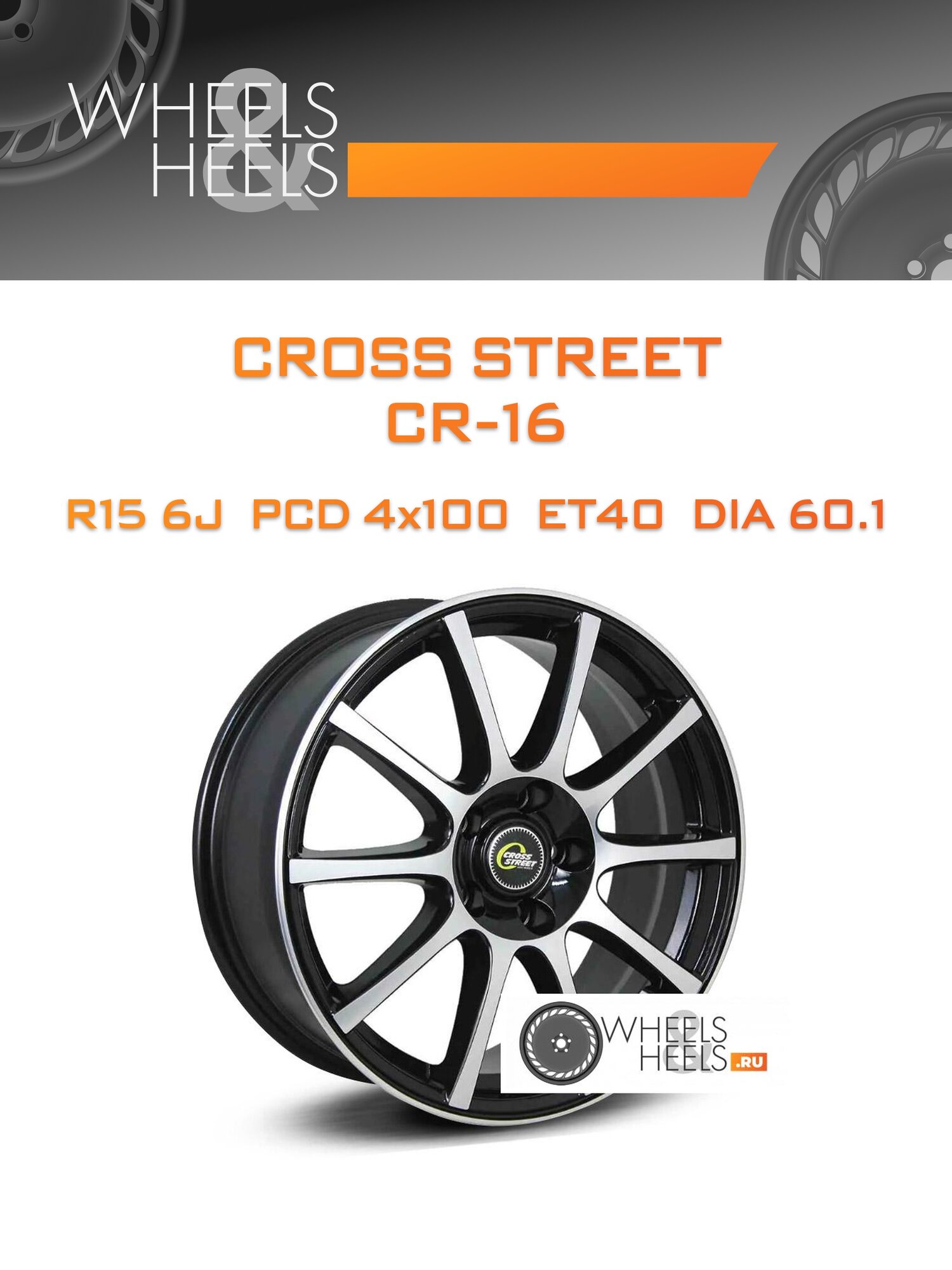 Диск автомобильный литой Cross Street CR-16 15x6 4x100 et40 dia60.1 Черный с полированной лицевой поверхностью