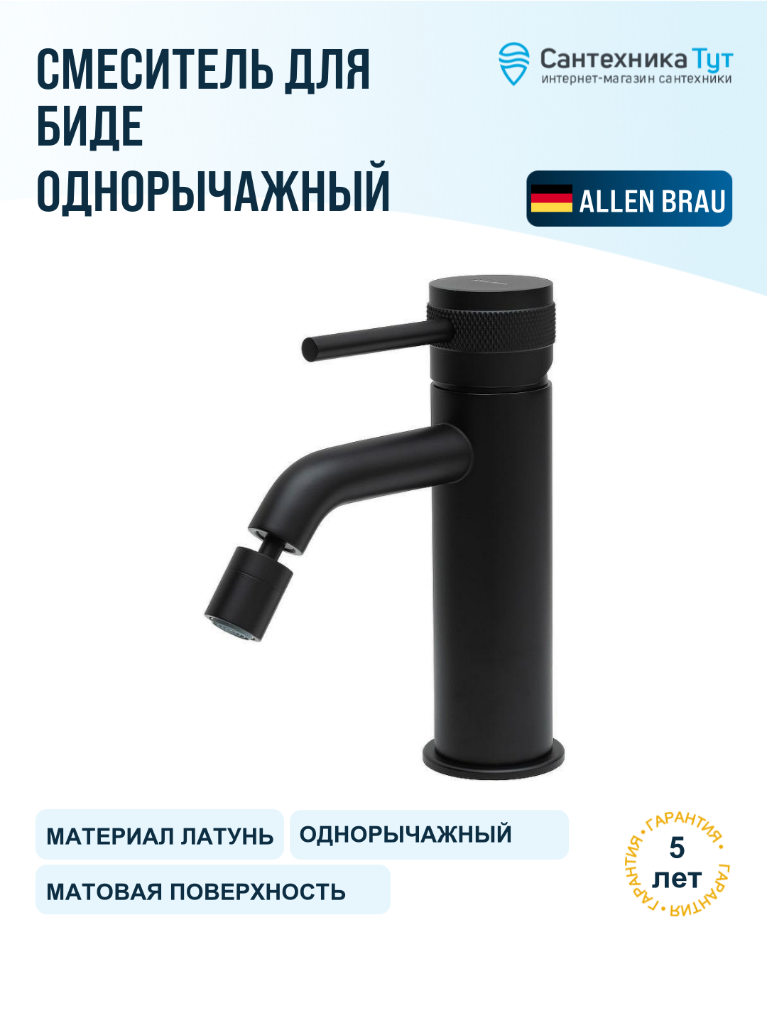 Смеситель для биде Allen Brau Priority 5.31A04-31 Черный матовый