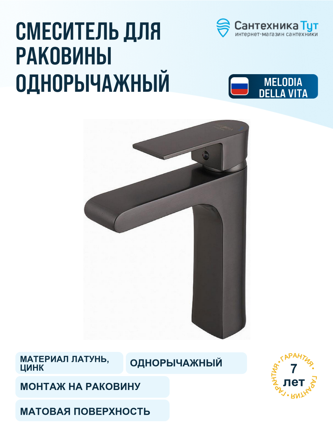 Смеситель для раковины Melodia della vita Waltz MDV30120gn оружейная сталь, рычажное управление, латунь