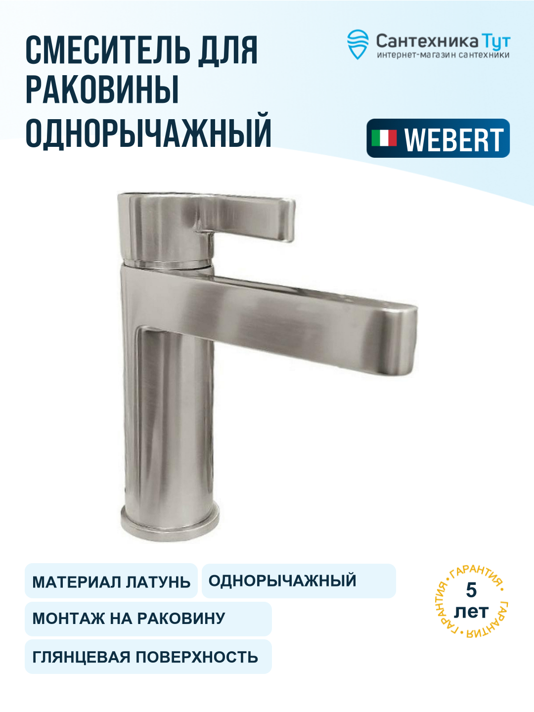 Смеситель для раковины Webert DoReMi DR830102345 никель, рычажное управление, латунь