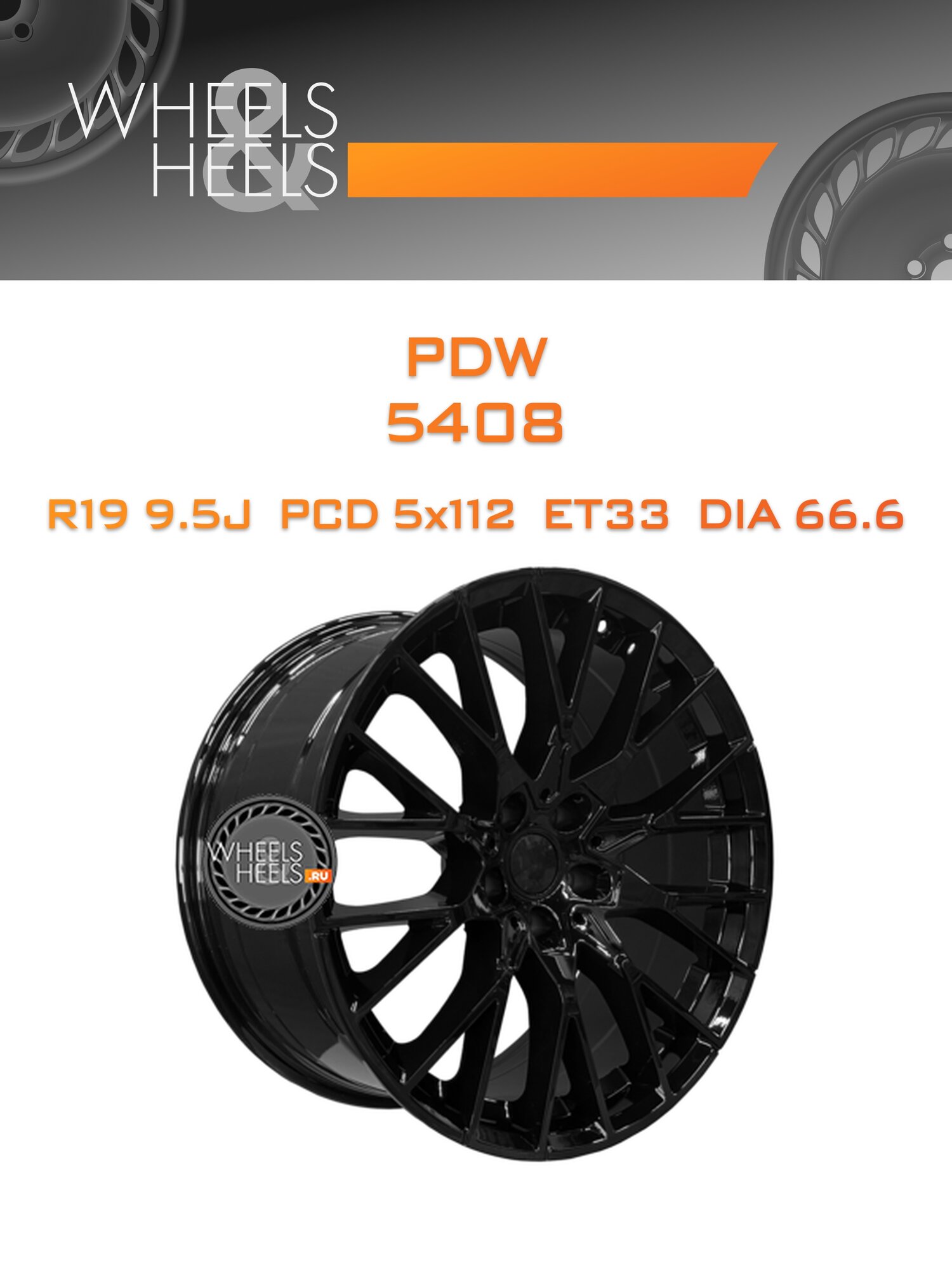 Диск автомобильный литой PDW 5408 19x9.5 5x112 et33 dia66.6 Gloss Black