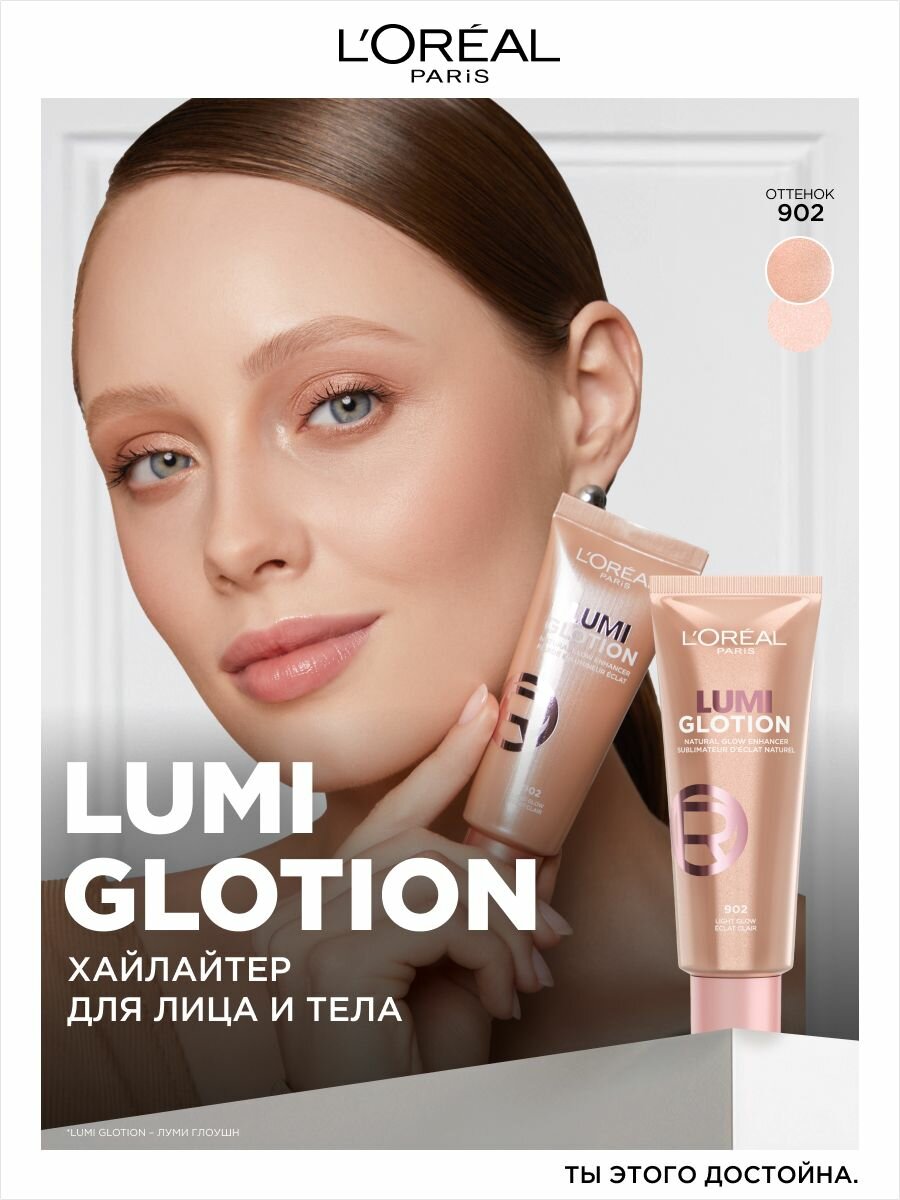 L'Oreal Paris Хайлайтер для лица и тела Lumi Glotion / Люми Глоушн, для сияния кожи, 40 мл, оттенок 902 хайлайтер для лица хайлайтер для тела