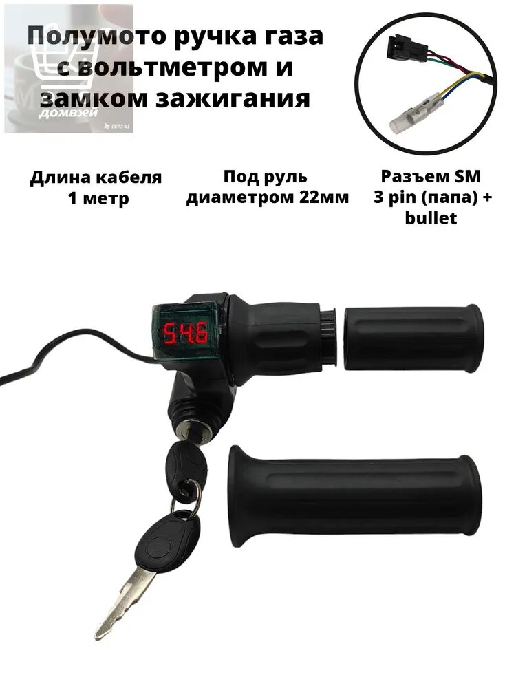 Ручка газа полумото с вольтметром и замком зажигания, Диаметр вала 22 мм, длина кабеля 1 м, Напряжение вольтметра 12-84 В