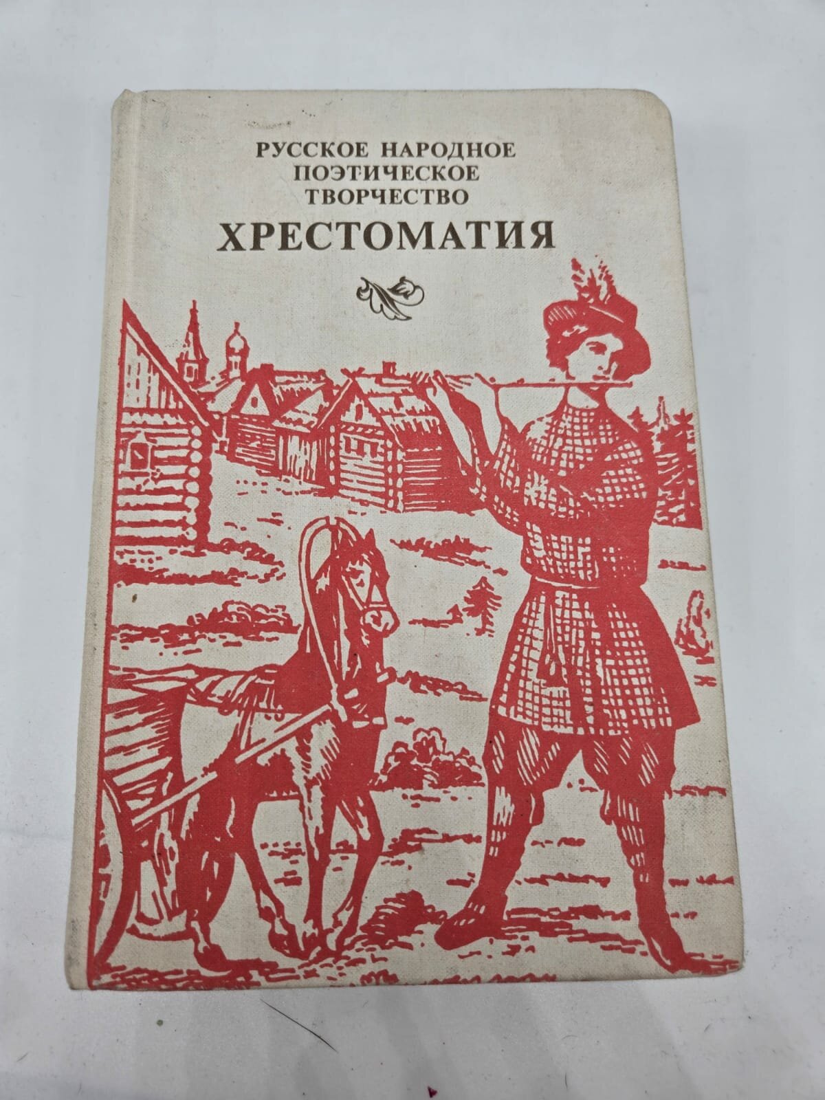 Книга букинистика Хрестоматия русское народное поэтическое творчество винтажная советская, 1978 год СССР