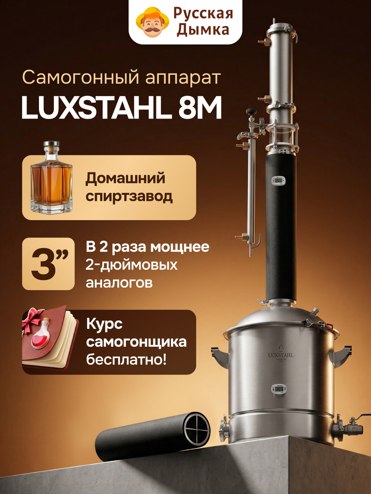 Самогонный аппарат колонного типа 3 дюйма LUXSTAHL 8M 37л Люкссталь