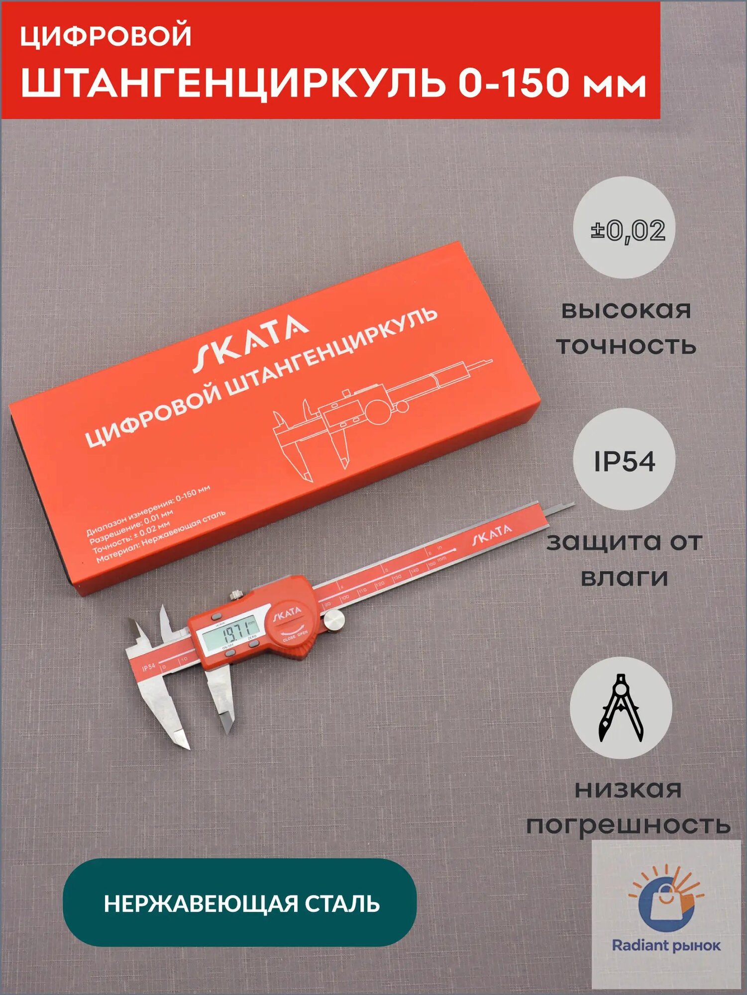 Штангенциркуль металлический цифровой, 0-150 мм, SKATA