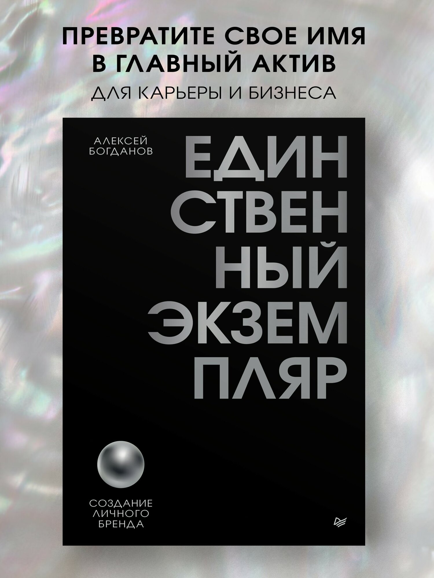 Единственный экземпляр. Создание личного бренда / книга про бизнес и развитие карьеры