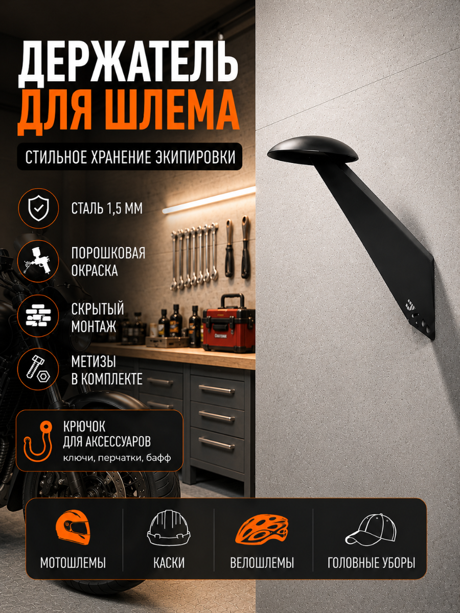 Крюк настенный для мотошлема, держатель для головных уборов,