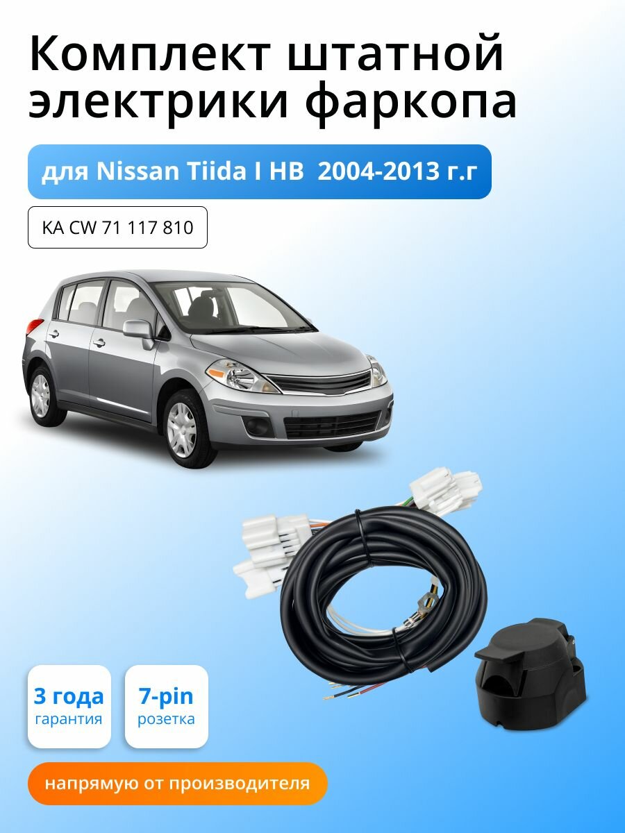 Комплект электропроводки для фаркопа Nissan Tiida I HB 2004-2013 г. г. со штатными колодками
