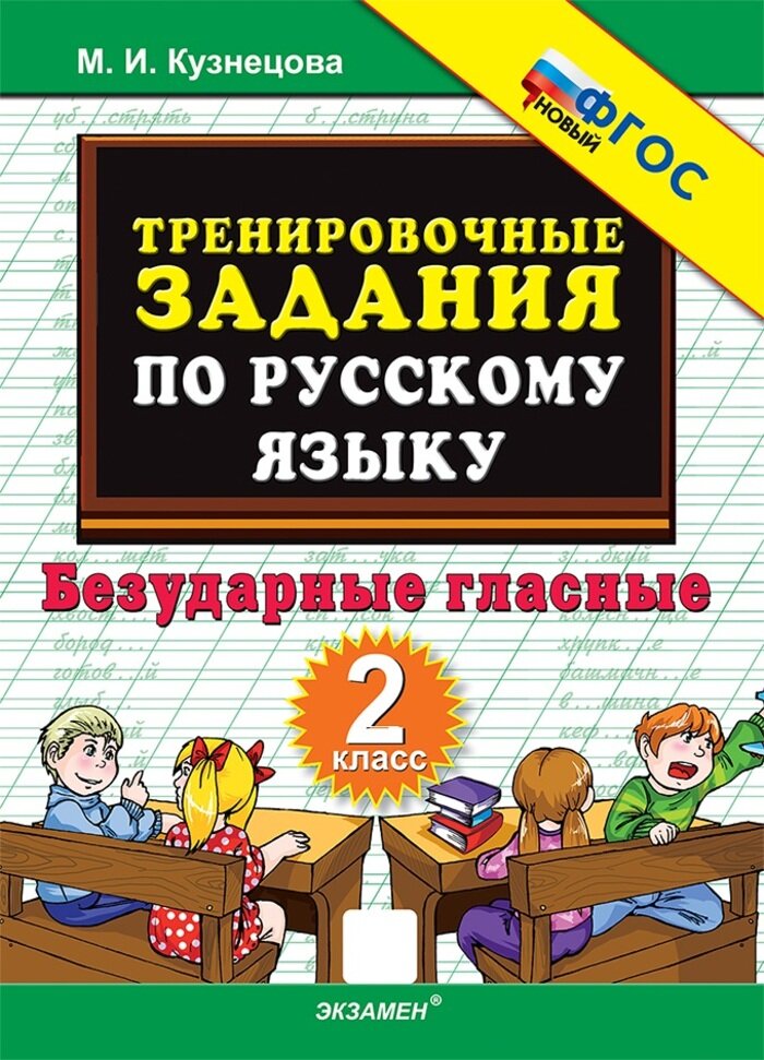 Русский язык. 2 класс. Тренировочные задания. Безударные гласные, 2026, автор Кузнецова М. И.
