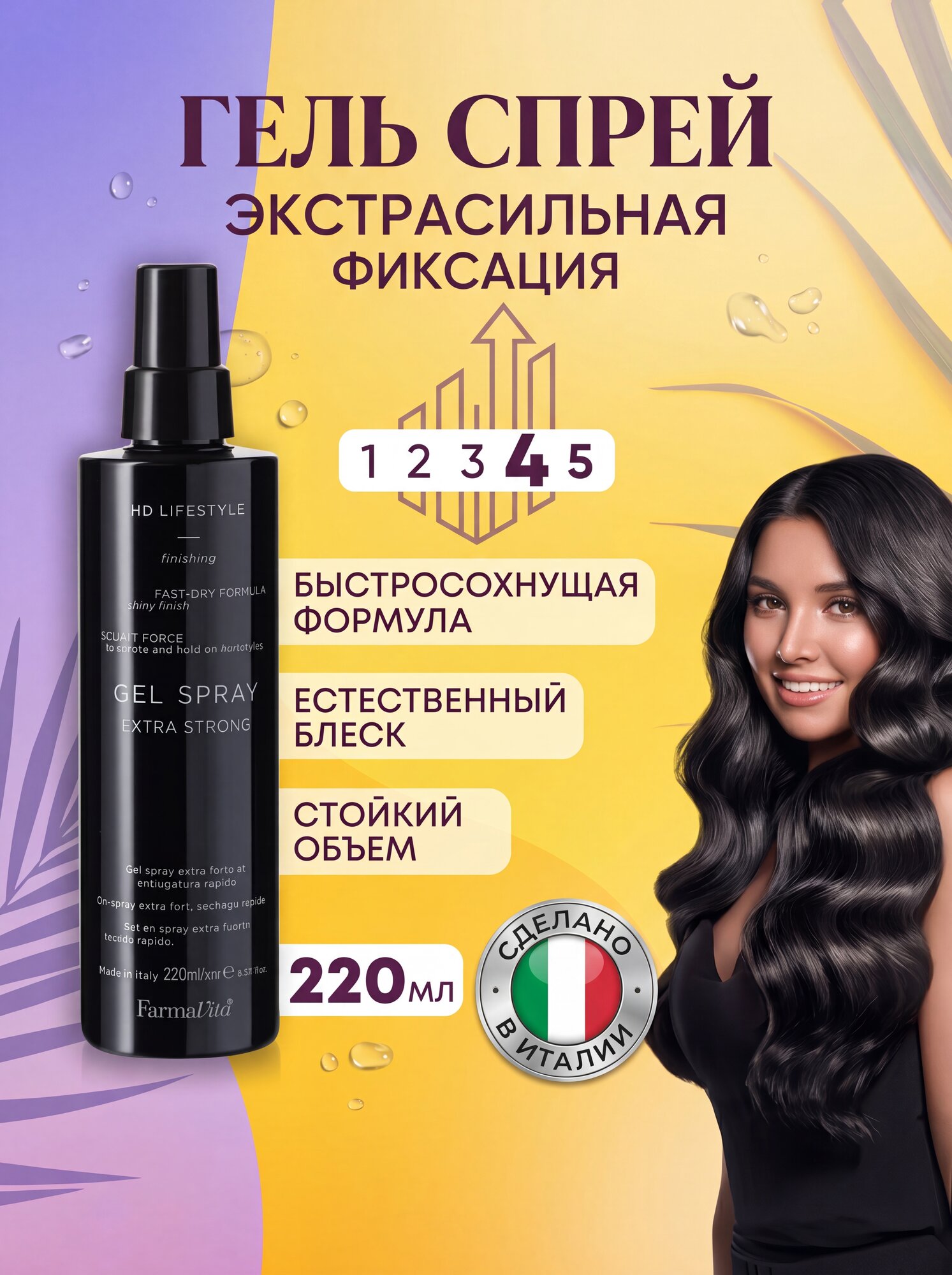 FARMAVITA / Спрей для укладки волос сверхсильной фиксации моделирующий 220 мл (9009)