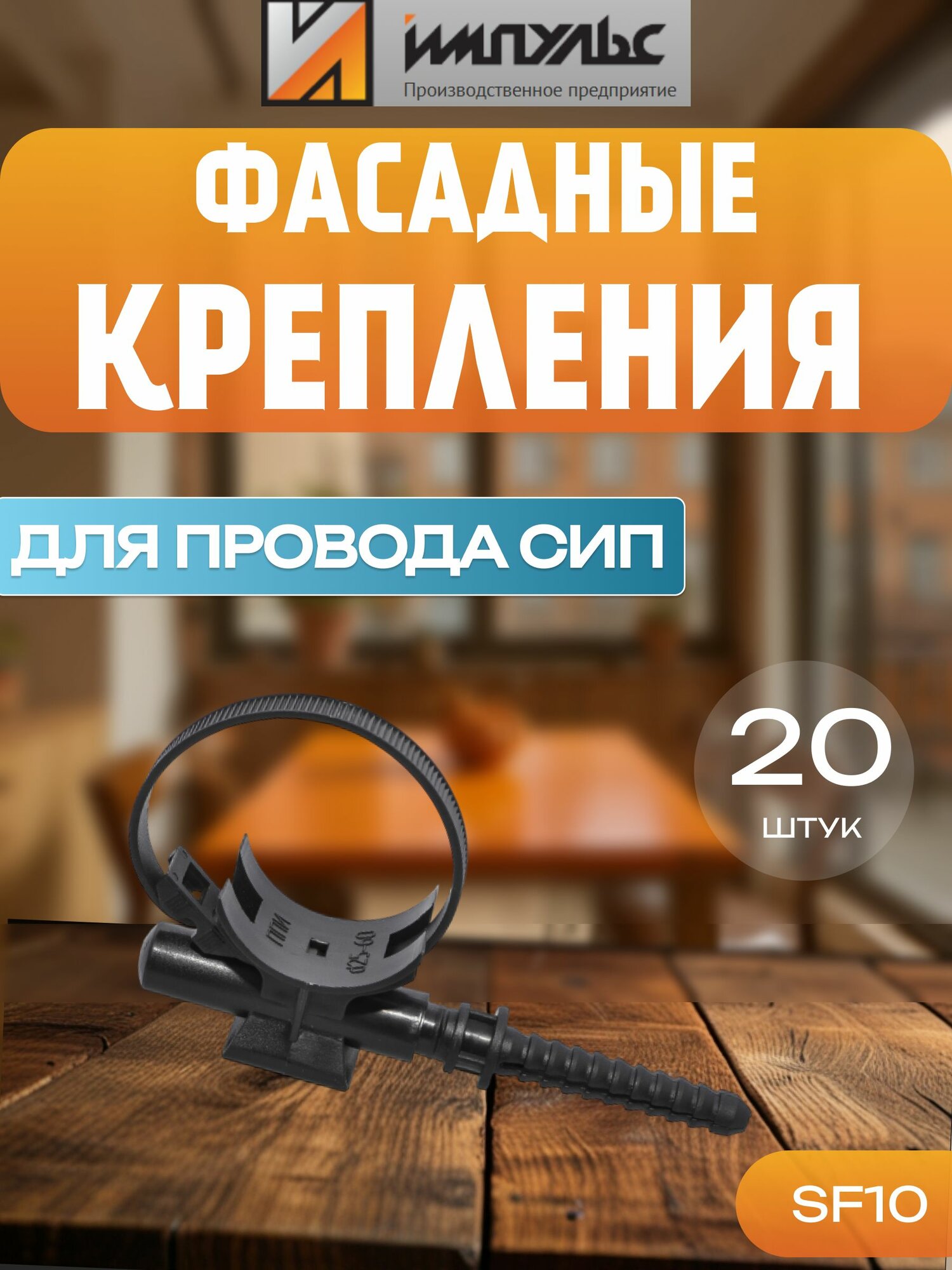 20 шт. SF 10 (10мм до стены) Фасадное крепление (Импульс) с Гвоздем и хомутом в комплекте!