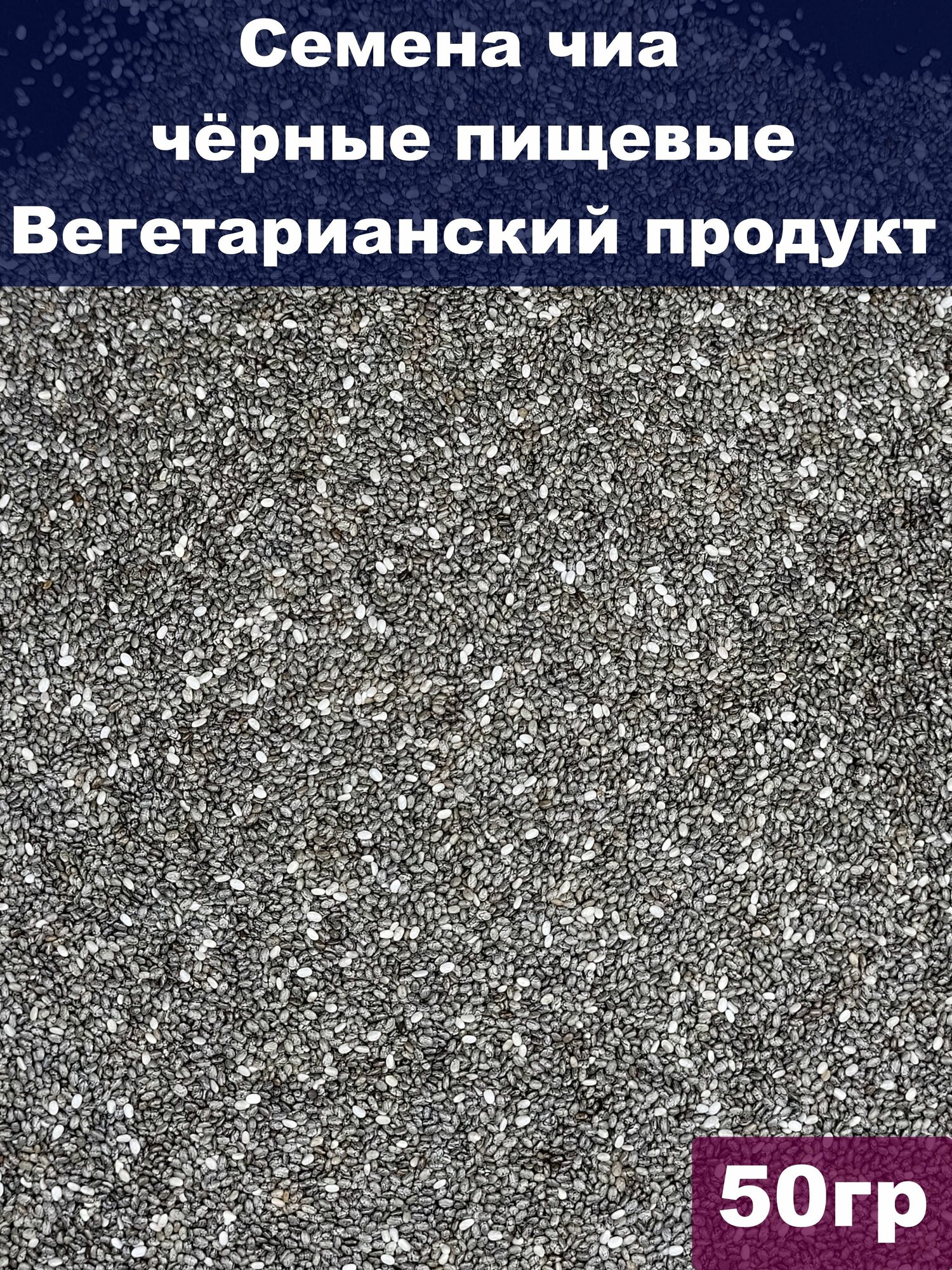Семена чиа чёрные пищевые, 50 гр, Вегетарианский продукт, Vegan
