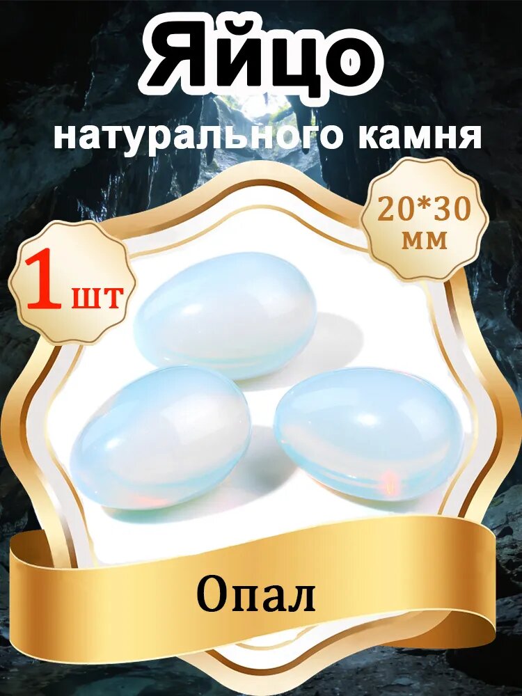1 шт Яйцо из Опал, натуральный камень 20х30 мм, оберег природный минерал