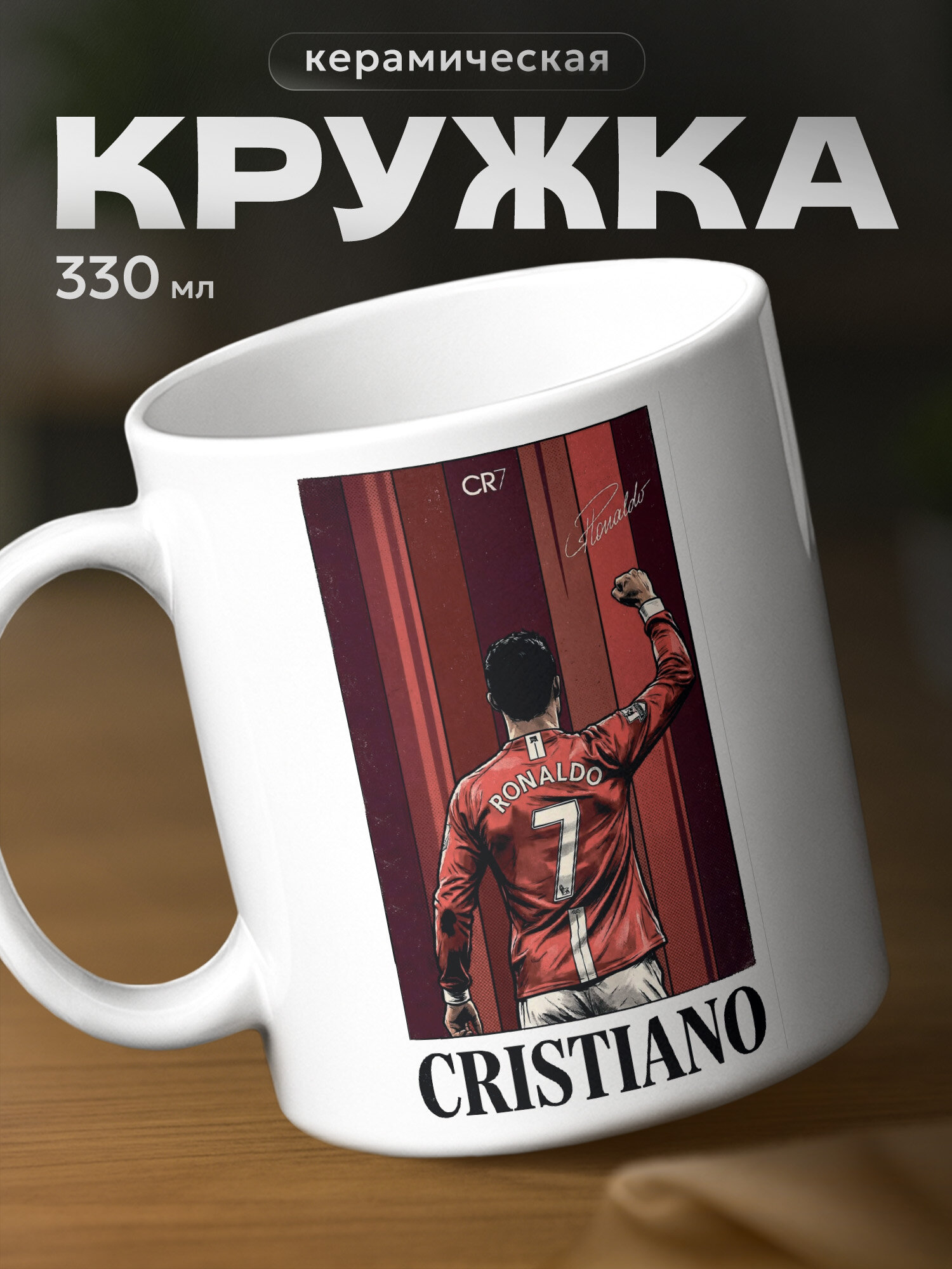Кружка Кристиано Роналду