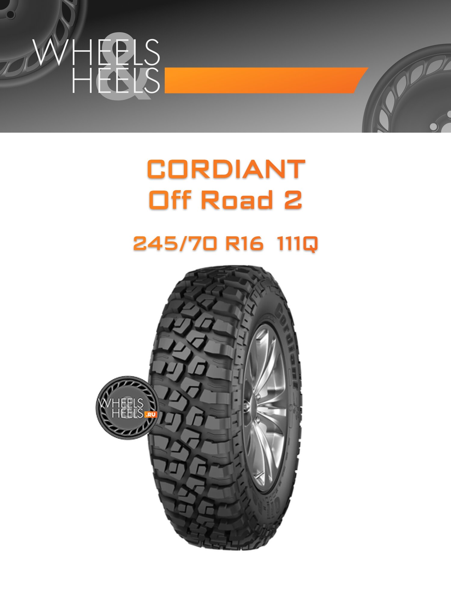 Шина автомобильная Cordiant Off Road 2 245/70 R16 111Q SUMMER, летняя, универсальная