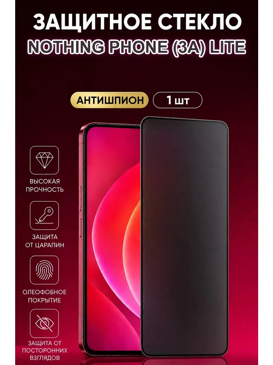 Защитное стекло Nothing Phone (3a) Lite антишпион, 1 шт