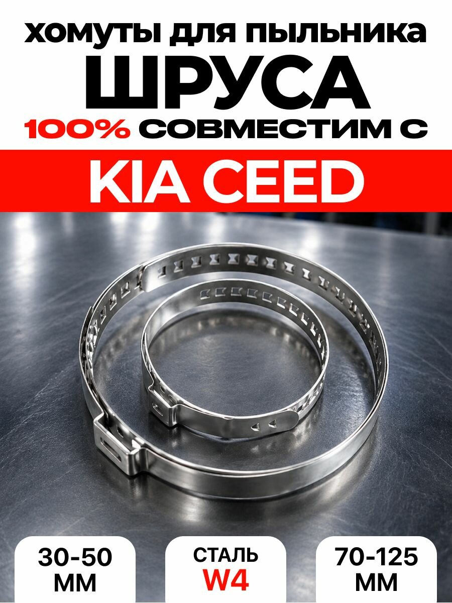 Хомуты для пыльника шруса для KIA CEED ленточные киа сид Арт: LP6-K81X5