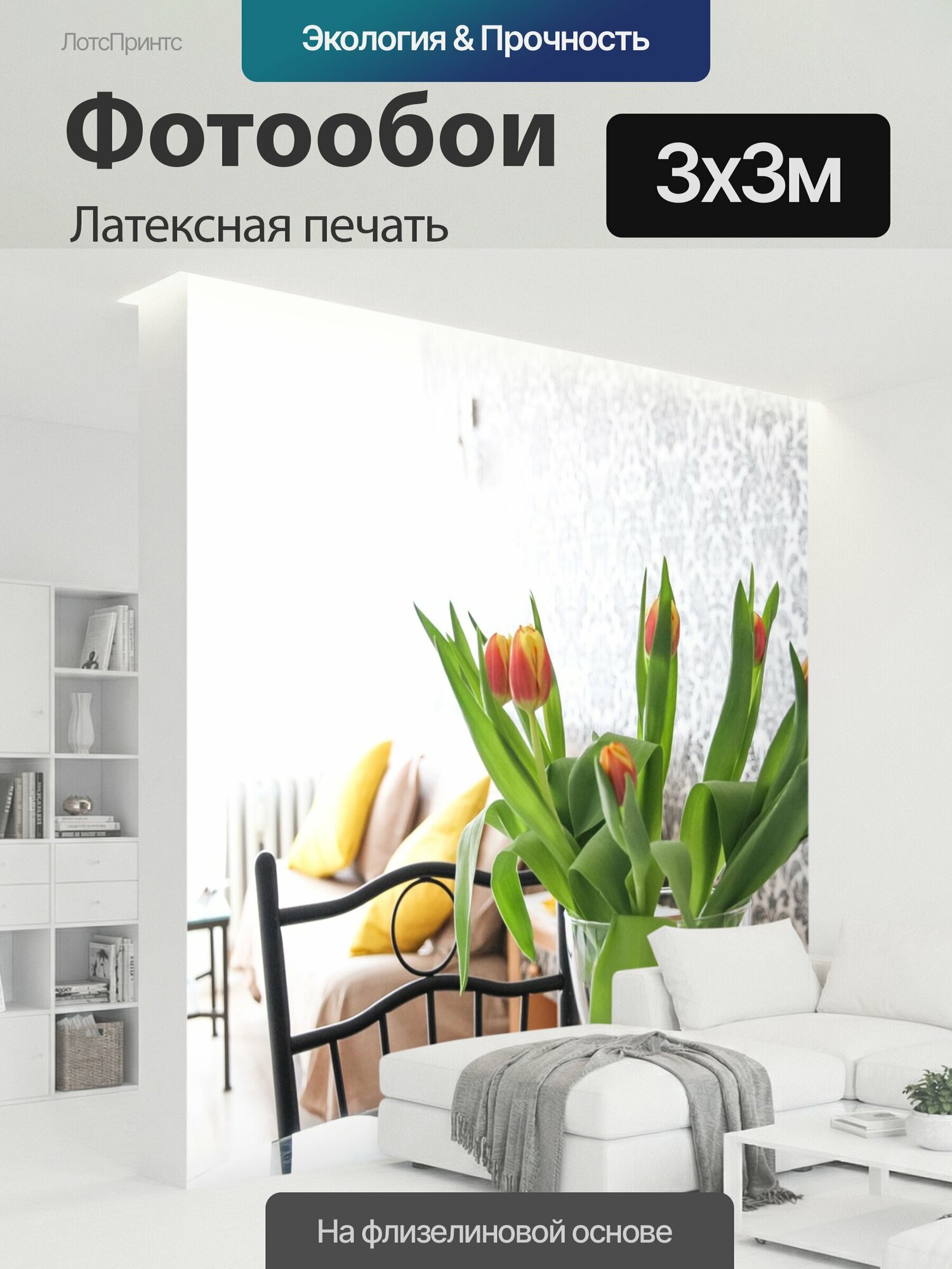 Фотообои моющиеся ударопрочные "Квартира, цветы, тюльпаны" 300x300 см. латексная печать