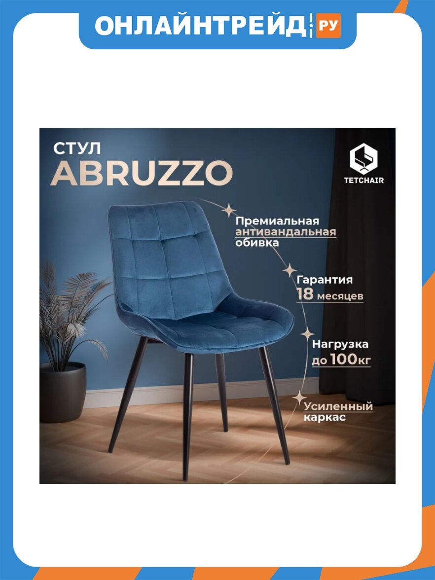 Стул Tetchair ABRUZZO ( mod. 8060 ) / 1 шт. в упаковке металл/вельвет, 52 х 63 х 85 см, синий (HLR 63)/черный