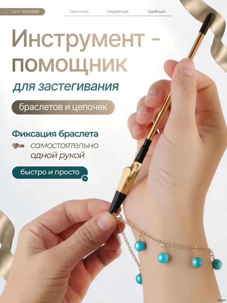 Инструмент для застегивания браслета, цепочки