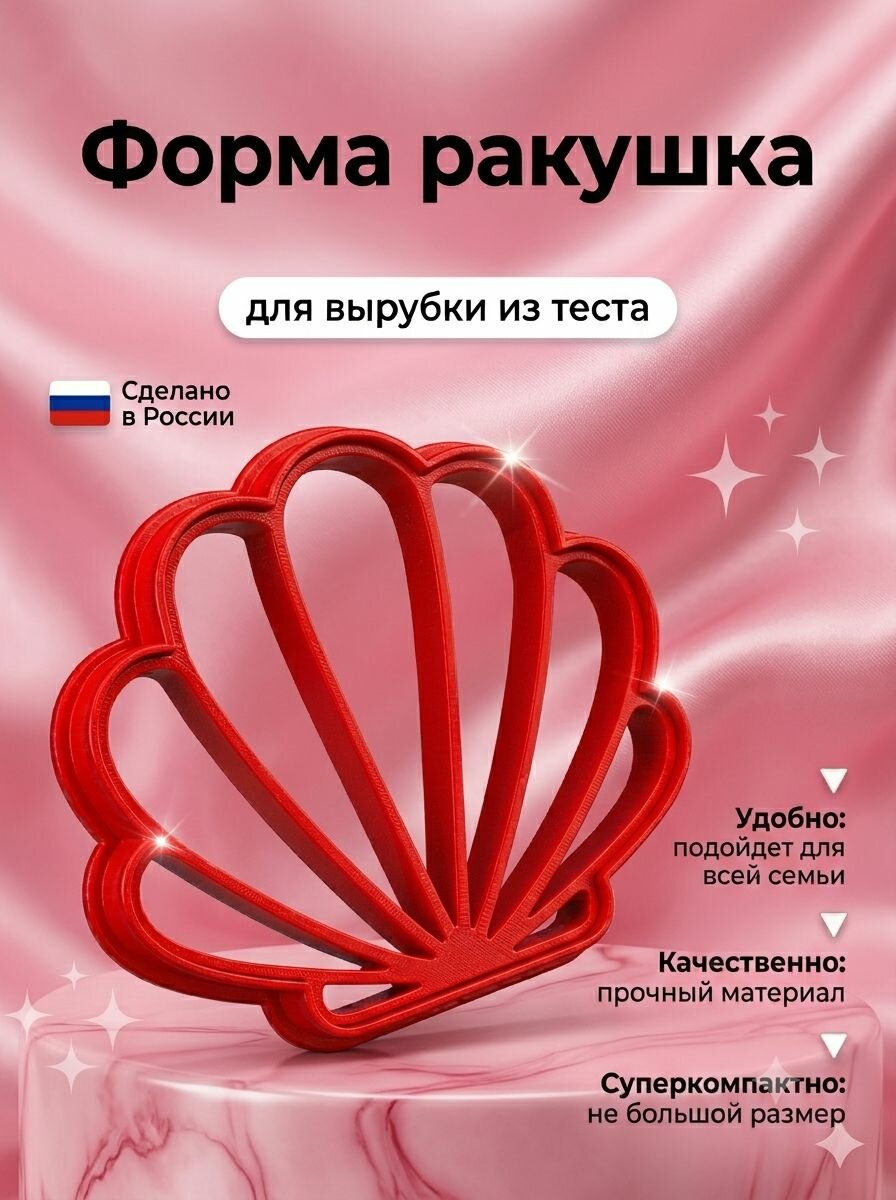 Форма для выпечки печенья и десертов ракушка