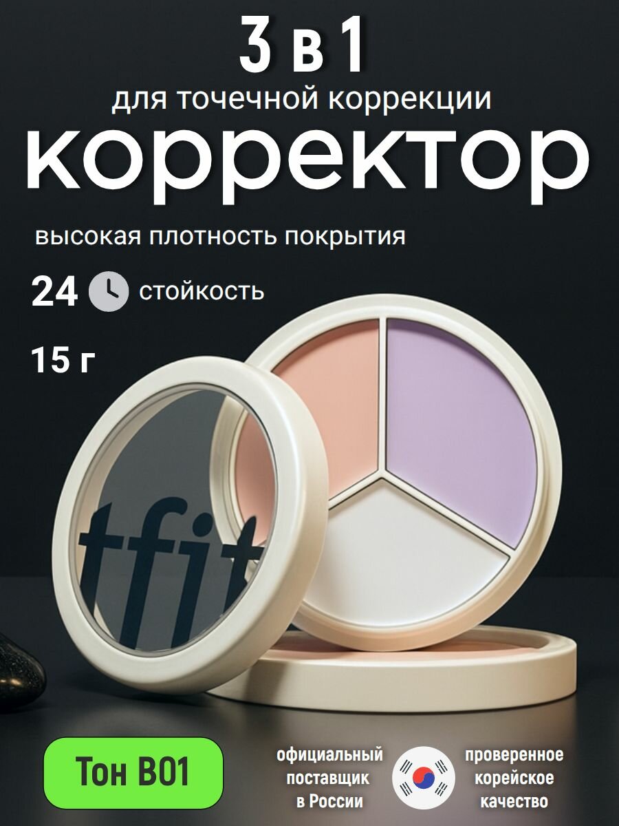 TFIT Палетка кремовых консилеров для лица Cover Up Pro Concealer B01 Corrector (15 гр)