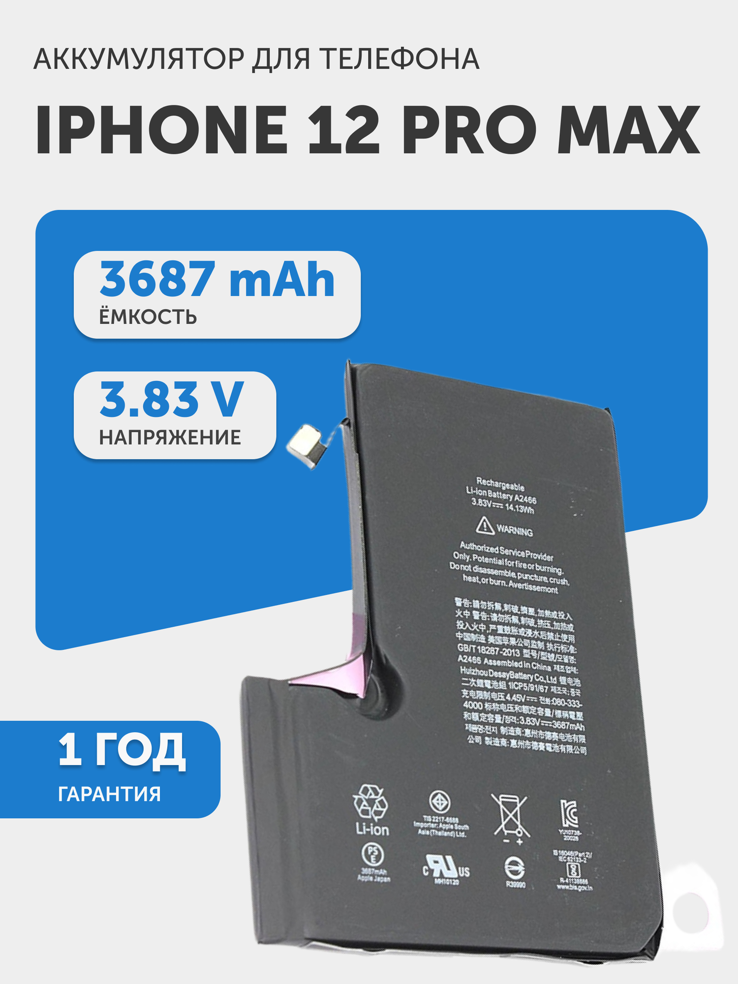 Аккумуляторная батарея для телефона Apple iPhone 12 Pro Max