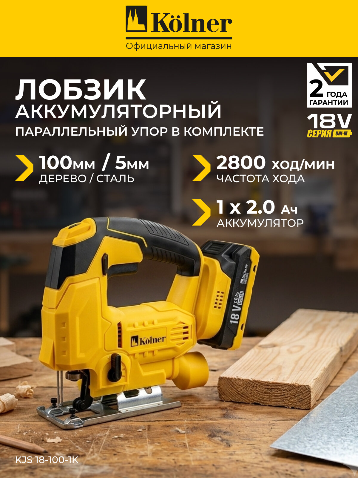 Лобзик аккумуляторный Kolner KJS 18-100-1K 18В с АКБ 2.0 А·ч и ЗУ, в кейсе, электролобзик с пилкой