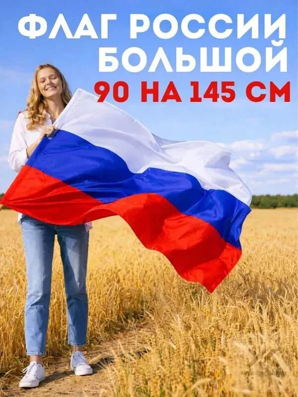 Флаг России большой, флаг России уличный