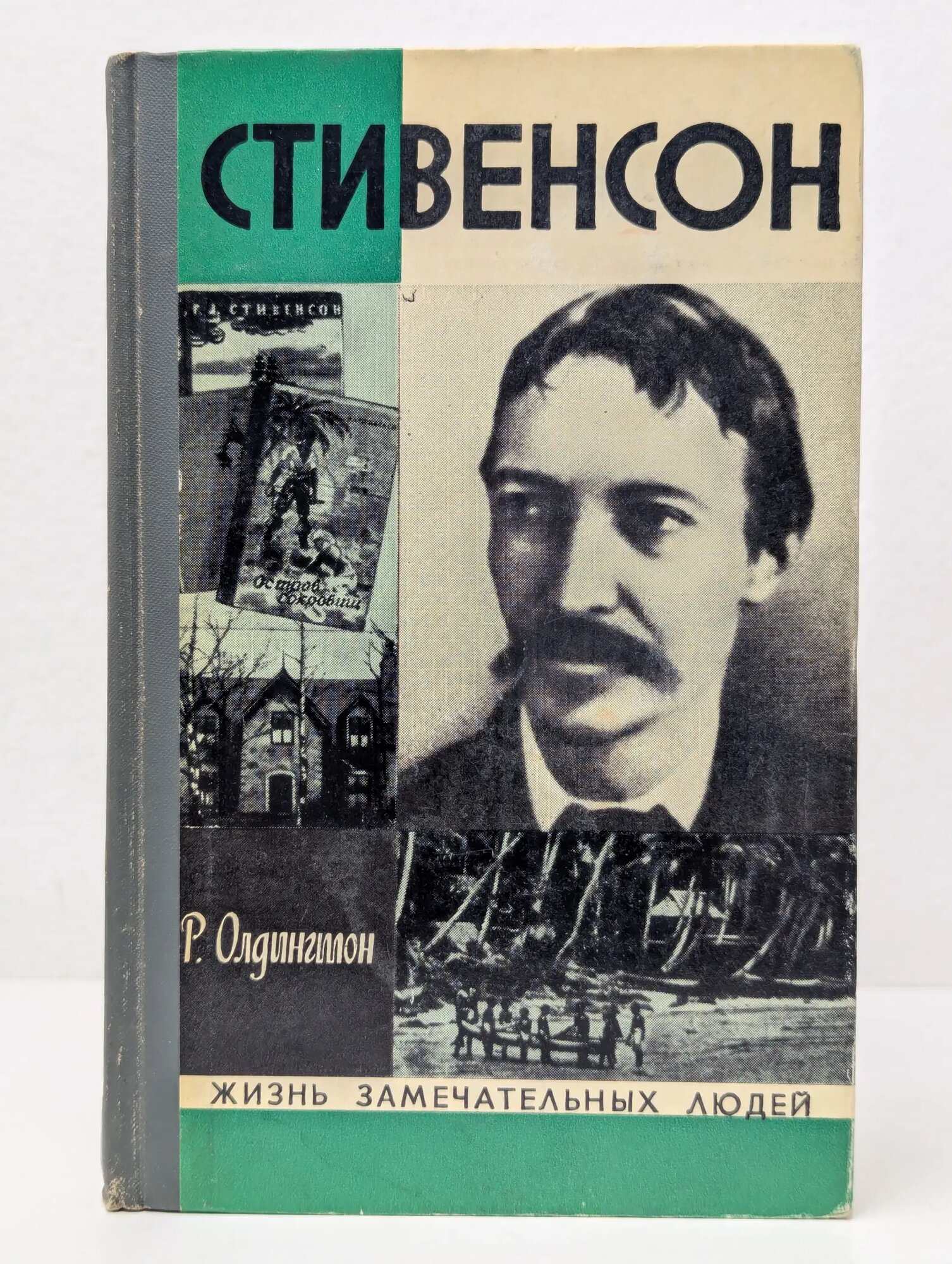 Жизнь замечательных людей. Стивенсон Олдингтон Ричард 1973