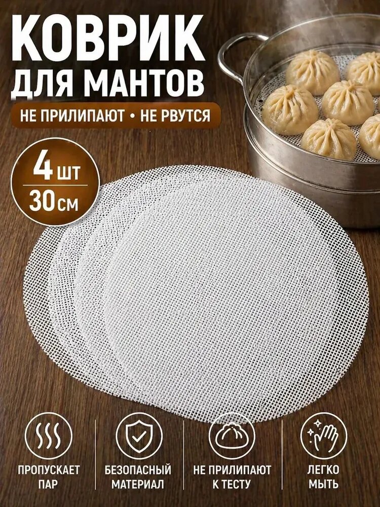 Ткань коврик сетка круглый для мантоварки, пароварки, мультиварки, электросушилок диаметром 30 см, 4шт