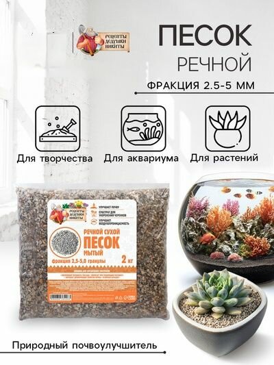 Речной песок Рецепты дедушки Никиты, сухой, фр 2.5-5.0, гранулы, 2 кг
