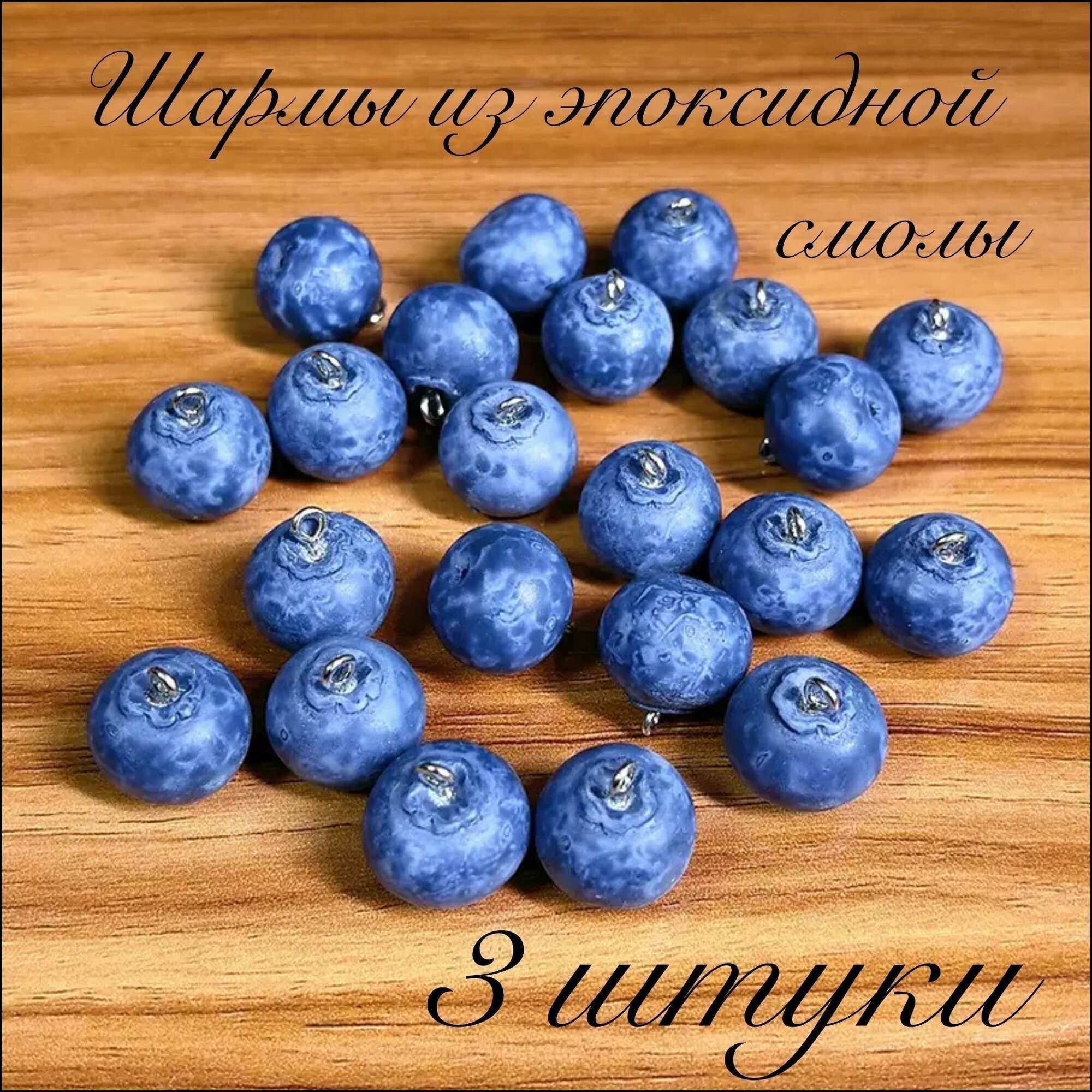 Подвеска Ягоды - черника, 1.5 см. Шарм из эпоксидной смолы для рукоделия/ творчества и декора.
