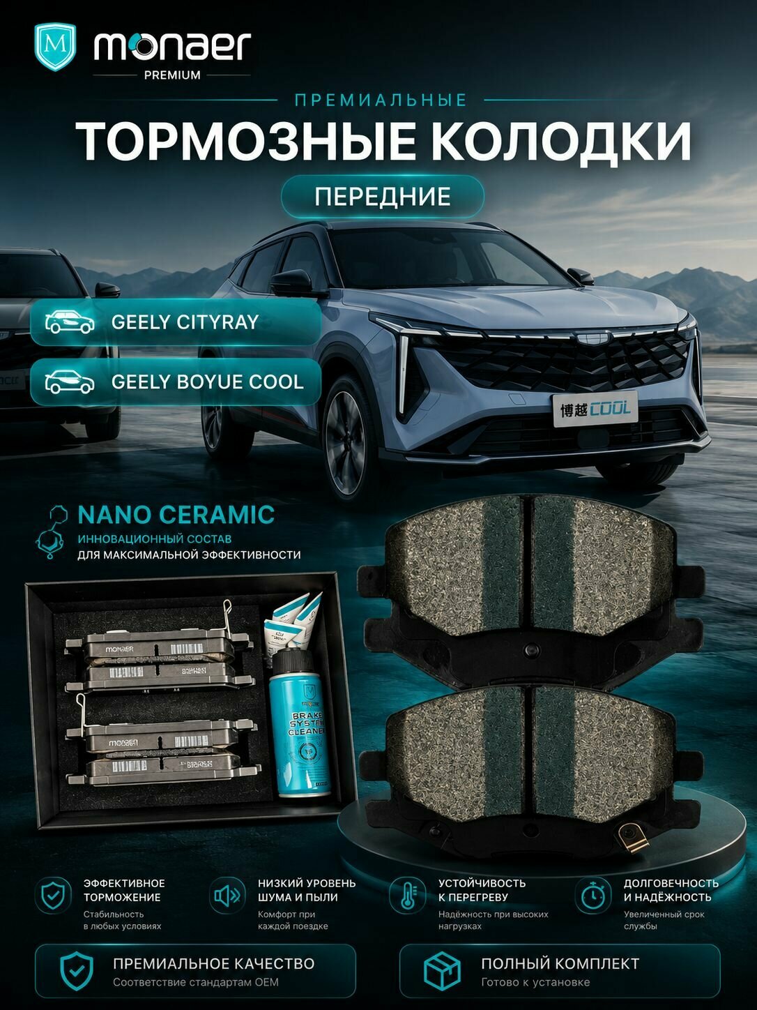 Колодки тормозные передние для Geely Cityray, Boyue Cool
