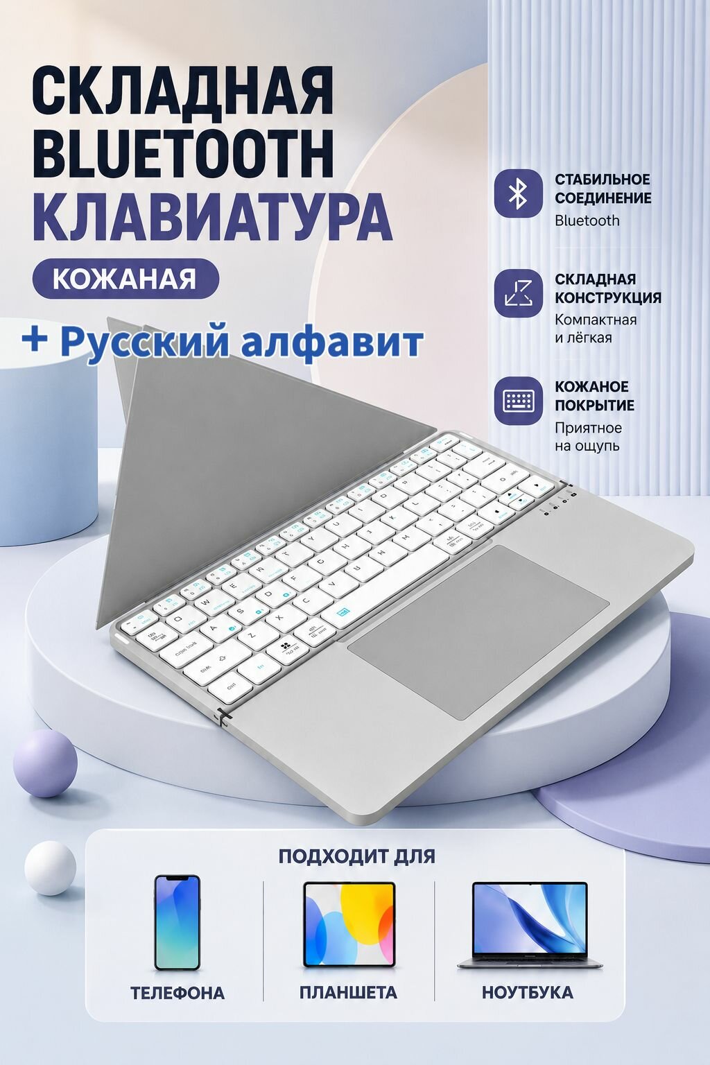 Клавиатура Bluetooth 2-в-1 для планшета, с тачпадом и складной подставкой, портативная беспроводная, для планшетов, ноутбуков и ПК, английская + русская раскладка
