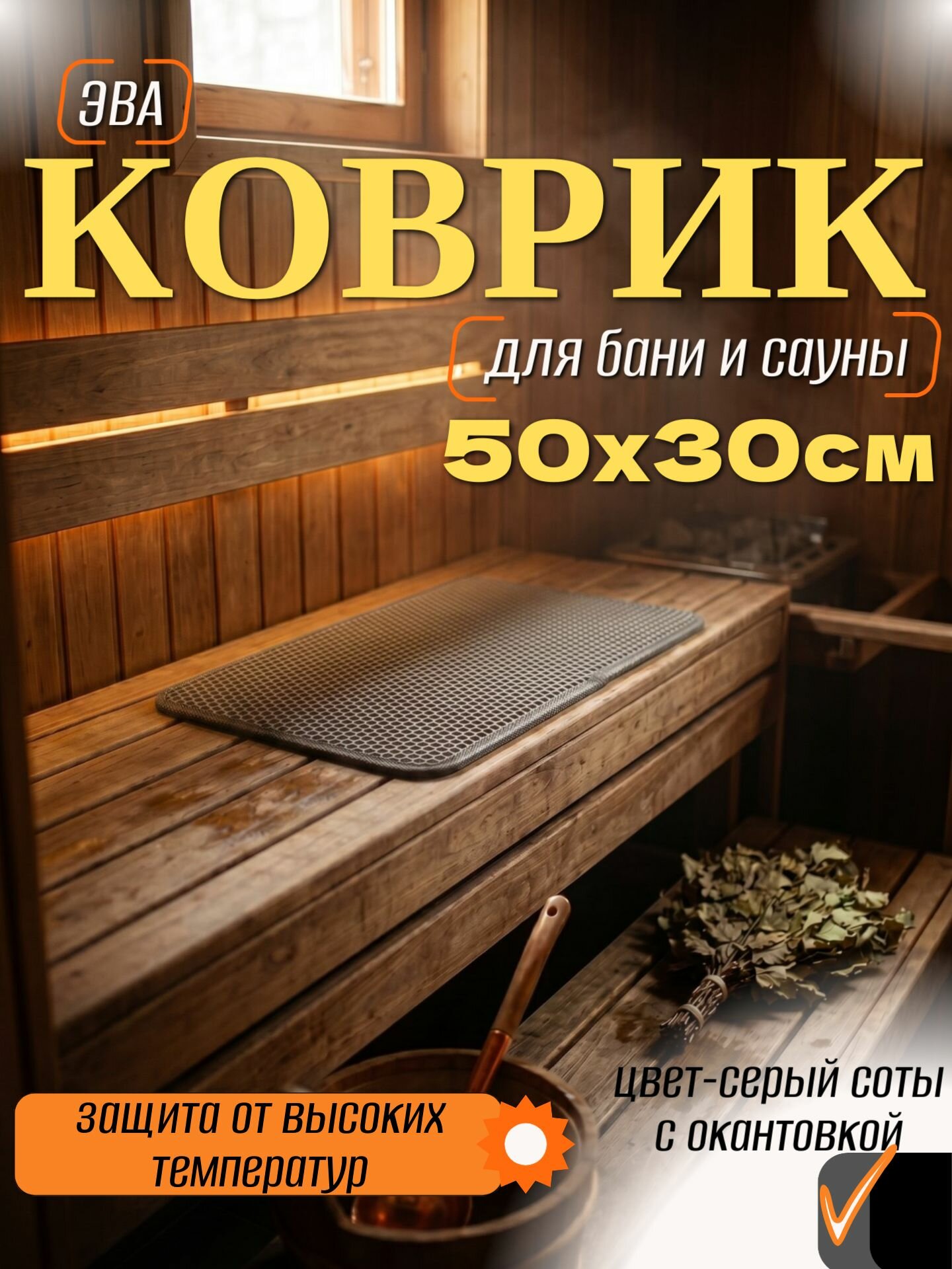 Коврик сидушка для бани и сауны 50х30 см, EVA/ЭВА темно-серый, темно серый кант