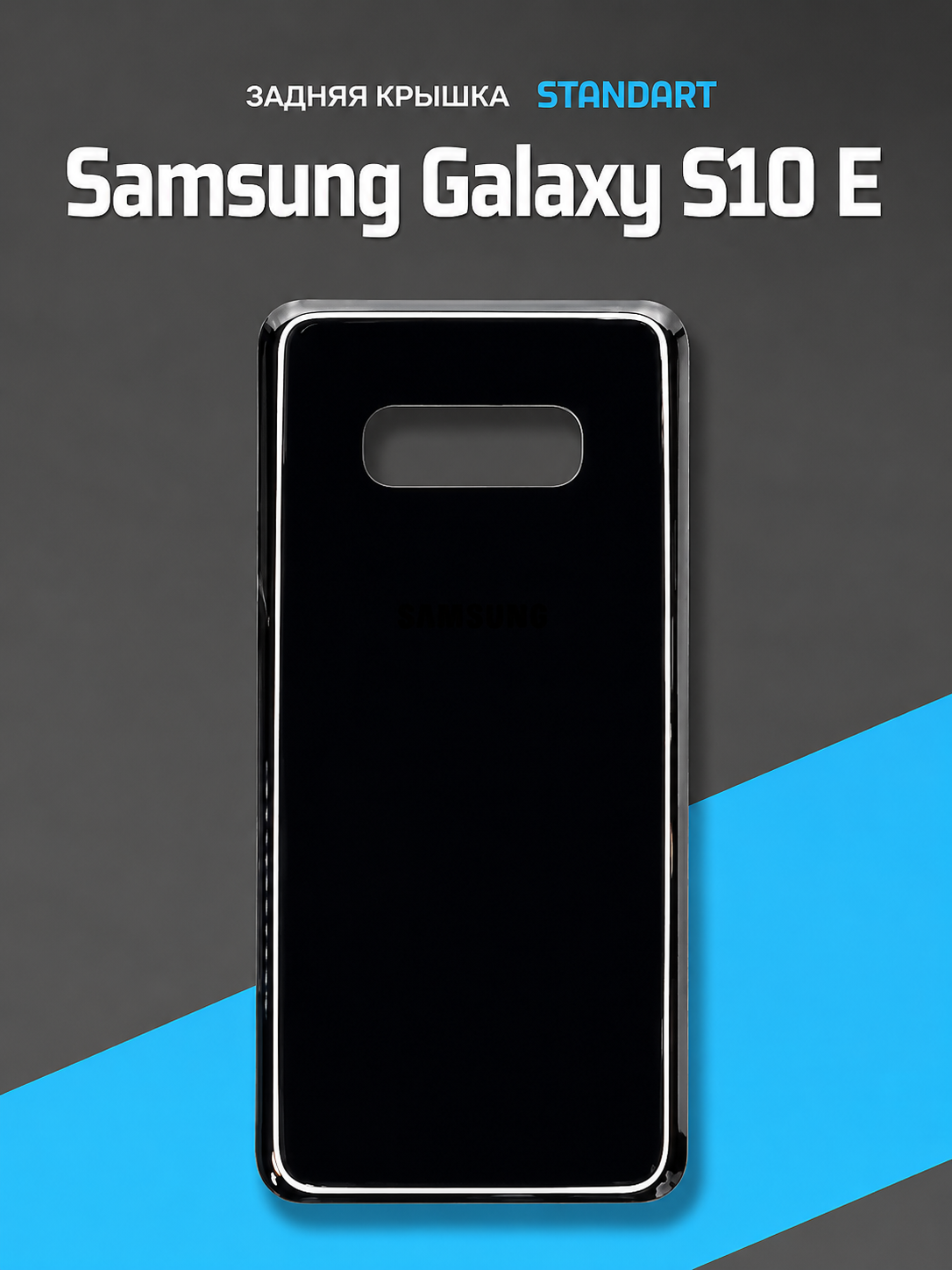 Задняя крышка для SAMSUNG Galaxy S10e (G970F) Black, Standart