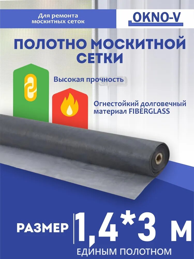 Москитная сетка на окна серая "OKNO-V" - полотно 1,4 м * 3 м, сетка от комаров , мух и насекомых
