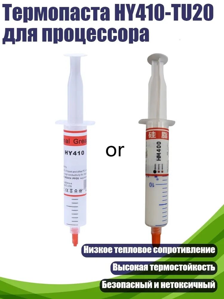 Термопаста HY410-TU20 для процессора