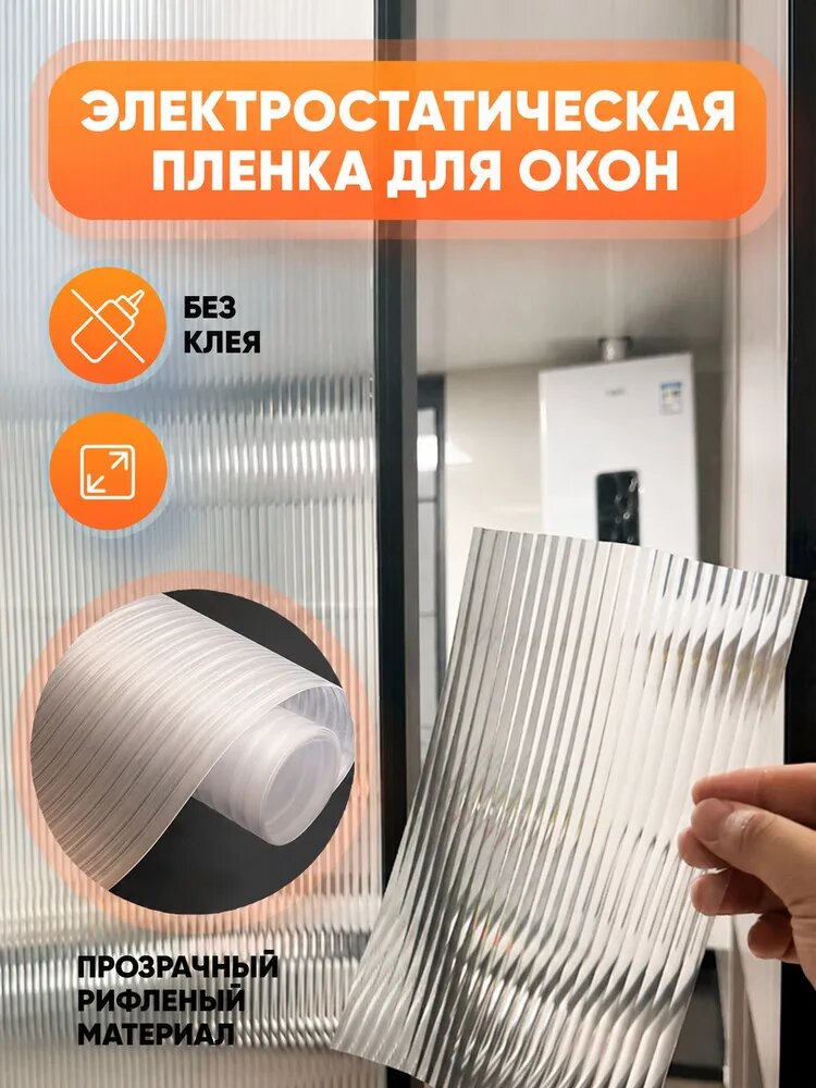 Пленка для окон статическая 40 см х 100 см