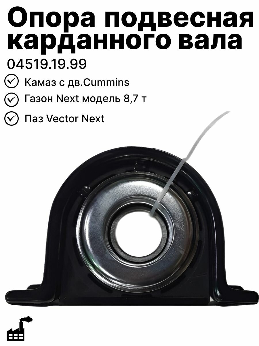 Опора подвесная карданного вала на Камаз с дв. Cummins, Газон Next (модель 8,7 т), Паз Vector Next (04519.19.99)